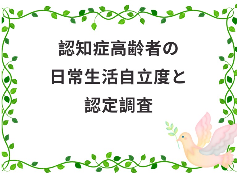 【認知症と要介護度】認知症高齢者の日常生活自立度とは 介護職のおはなし