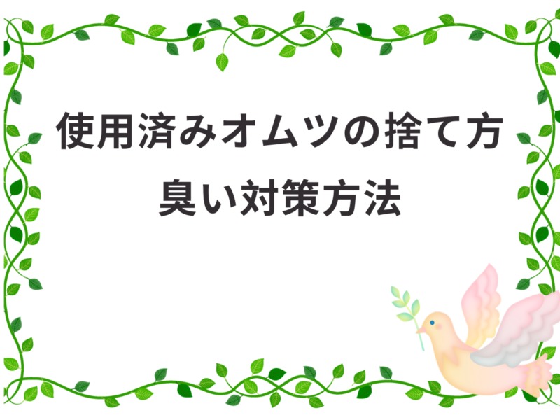 介護オムツの捨て方と分別方法を解説!悪臭対策やオムツ用ゴミ箱も 介護職のおはなし